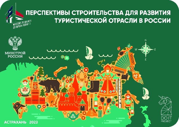 Перспективы строительства для развития туристической отрасли в России