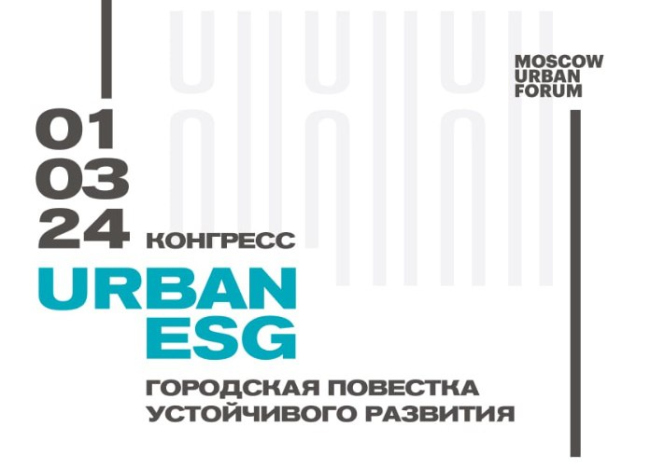 Urban ESG «Городская повестка устойчивого развития»