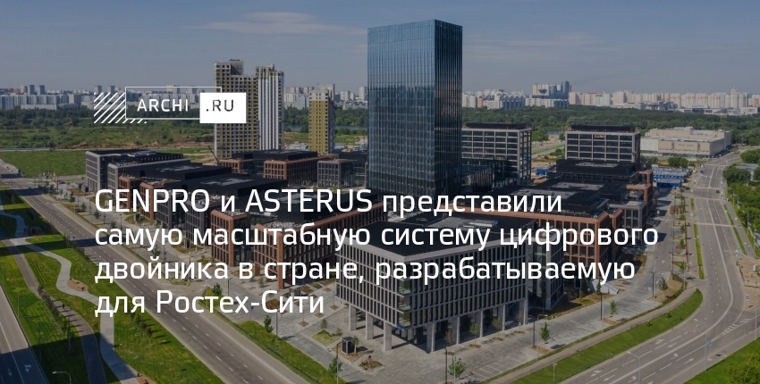 GENPRO и ASTERUS представили самую масштабную систему цифрового двойника в стране ...